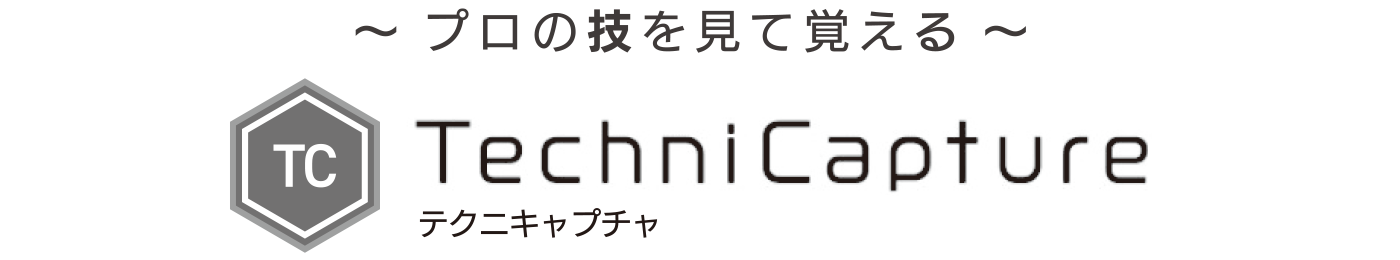 TechniCapture（テク二キャプチャ）｜プロの技を見て覚える｜株式会社 e.partner（イーパートナー）